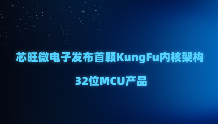 ChipON | 芯旺微电子官网-核芯科技改变生活